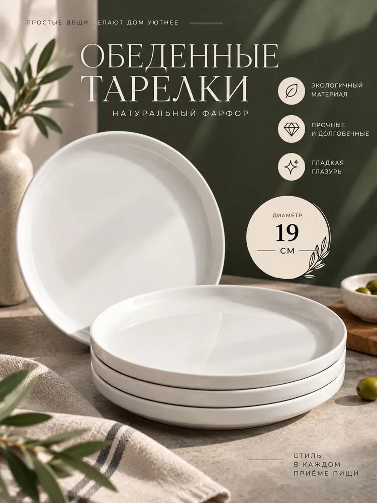 Тарелки набор с бортиками белые обеденные 19 см 4 шт