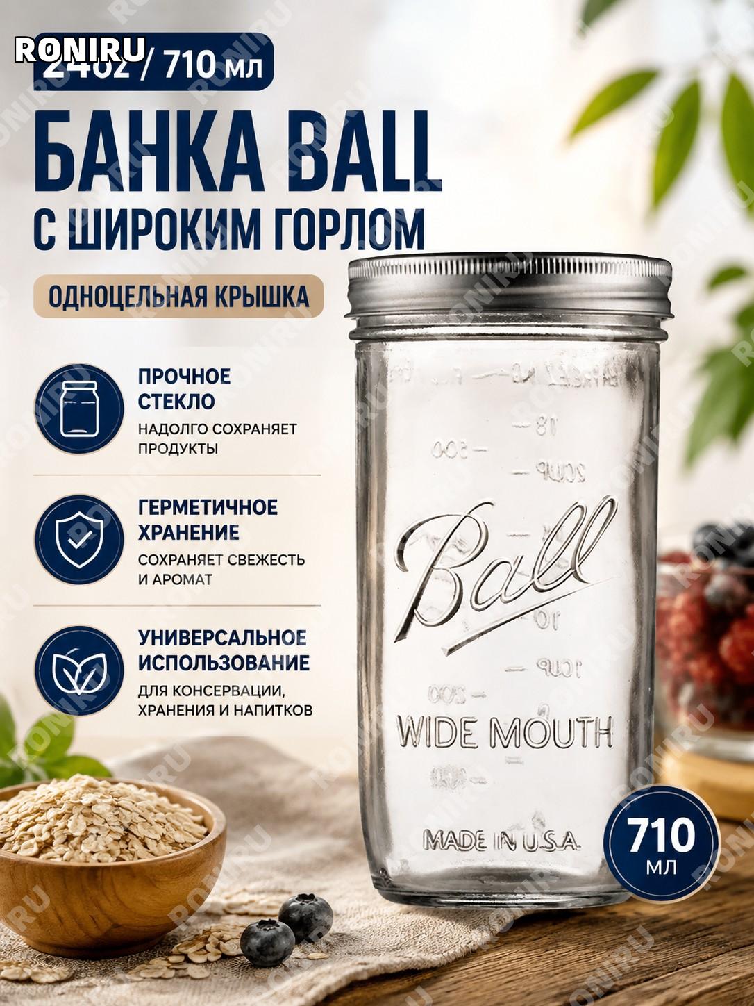 Стеклянная банка Ball Mason 24oz с широким горлом 710 мл прозрачная с цельной крышкой для овсянки и варенья дома