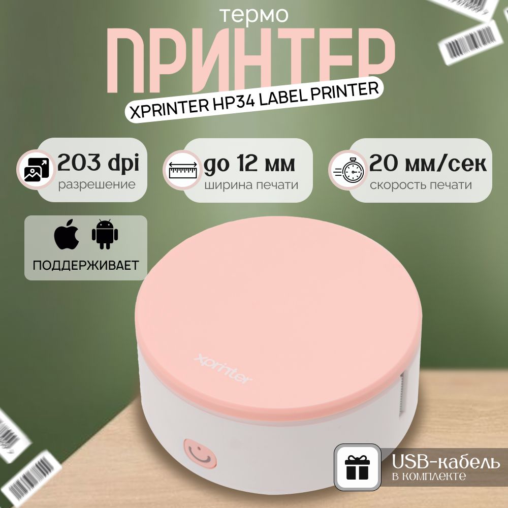 Портативный термопринтер стикеров, наклеек, этикеток для телефона Xprinter HP3 Label Printer