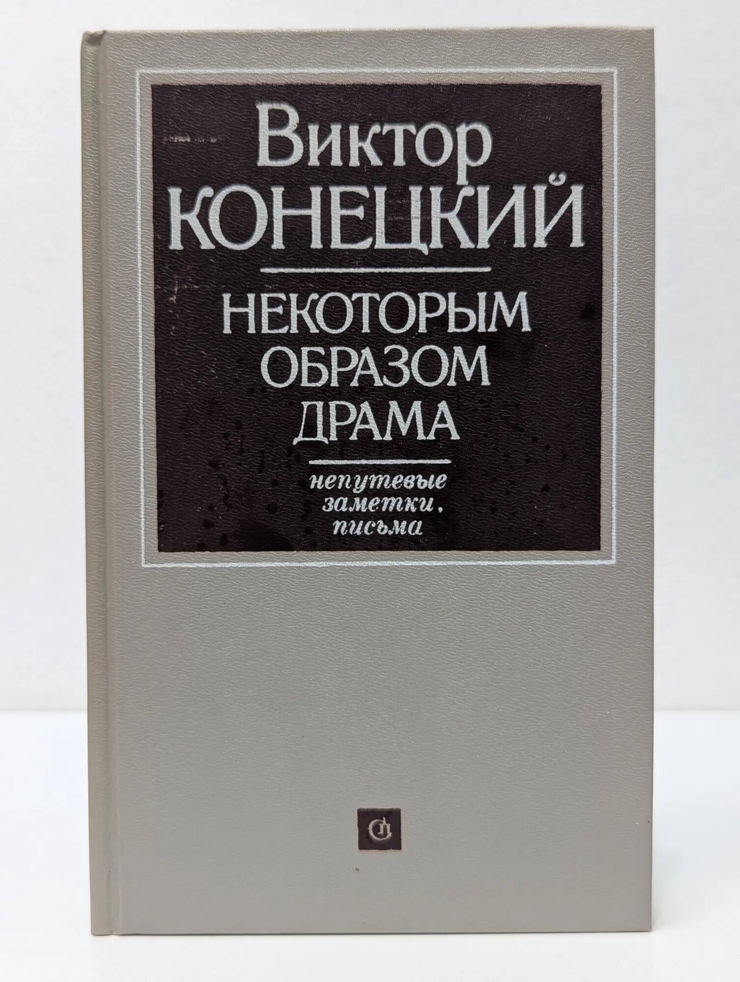 Некоторым образом драма. Непутевые заметки, письма Конецкий Виктор Викторович 1989