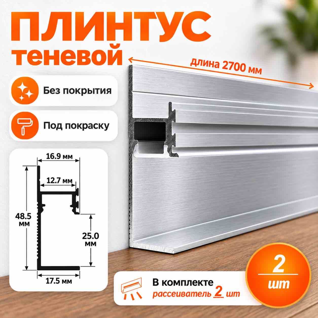 Теневой плинтус напольный алюминиевый под LED-ленту с экраном-рассеивателем, 48 х 2700 мм, Алюминий без покрытия, 2 шт