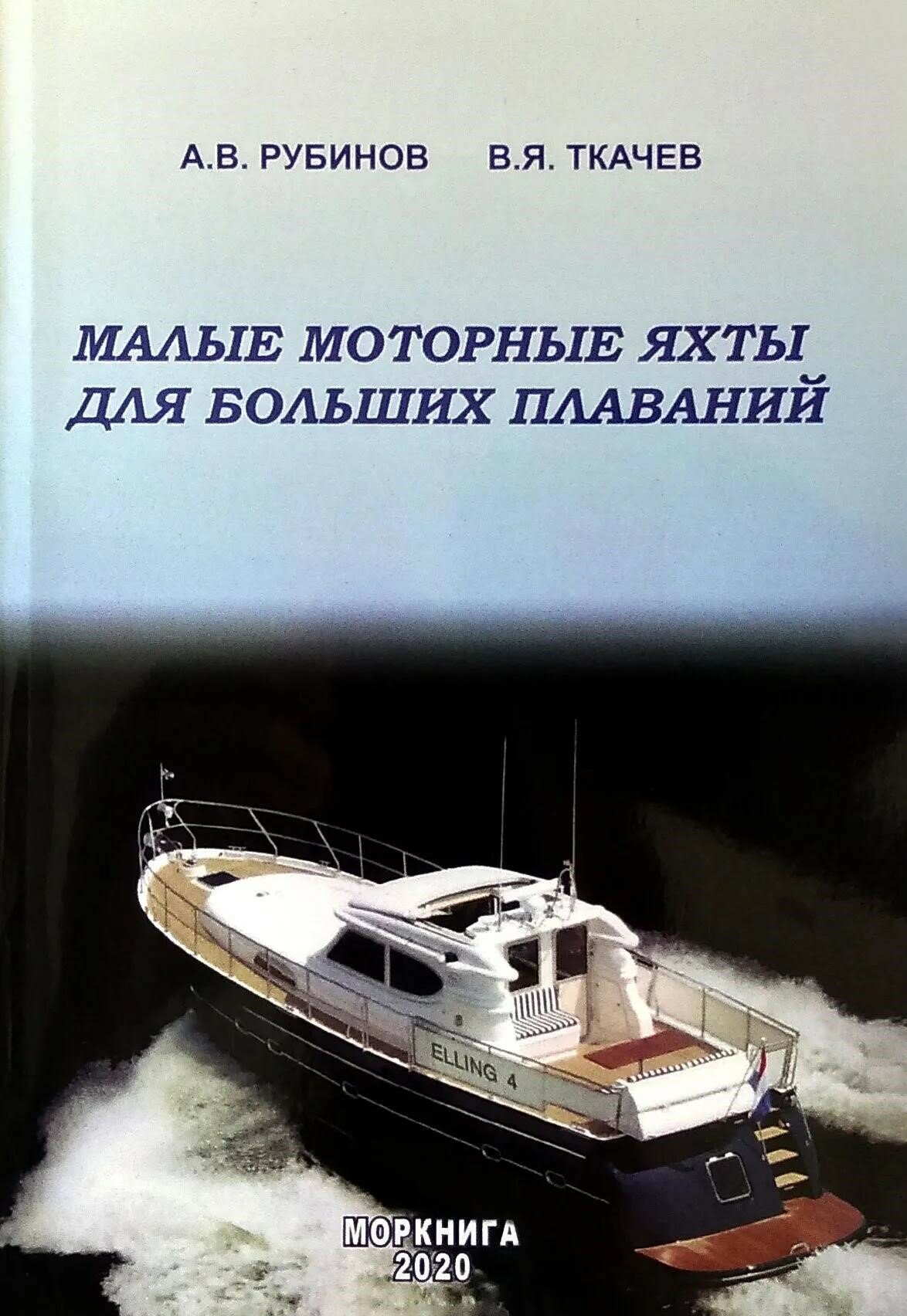 Малые моторные яхты для больших плаваний