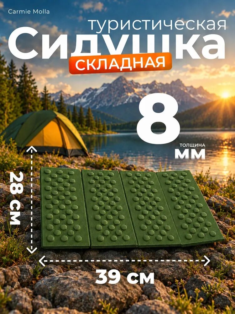 Сидушка туристическая складная