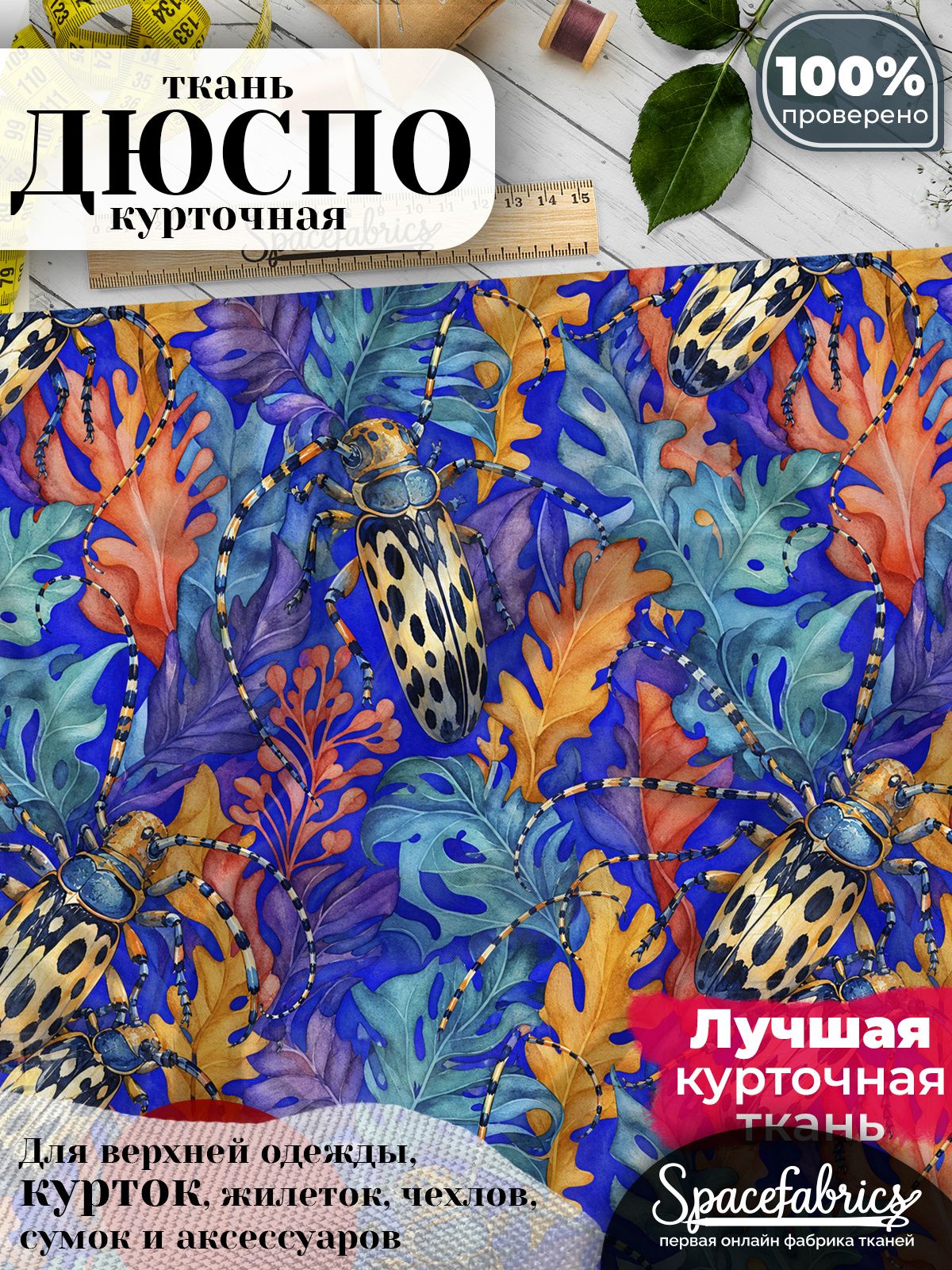 Дюспо 240T WR PU Milky, ткань плащевая курточная для шитья и рукоделия, водоотталкивающая, 85 г/м2, с принтом Жуки-усачи (1х1,47 м)