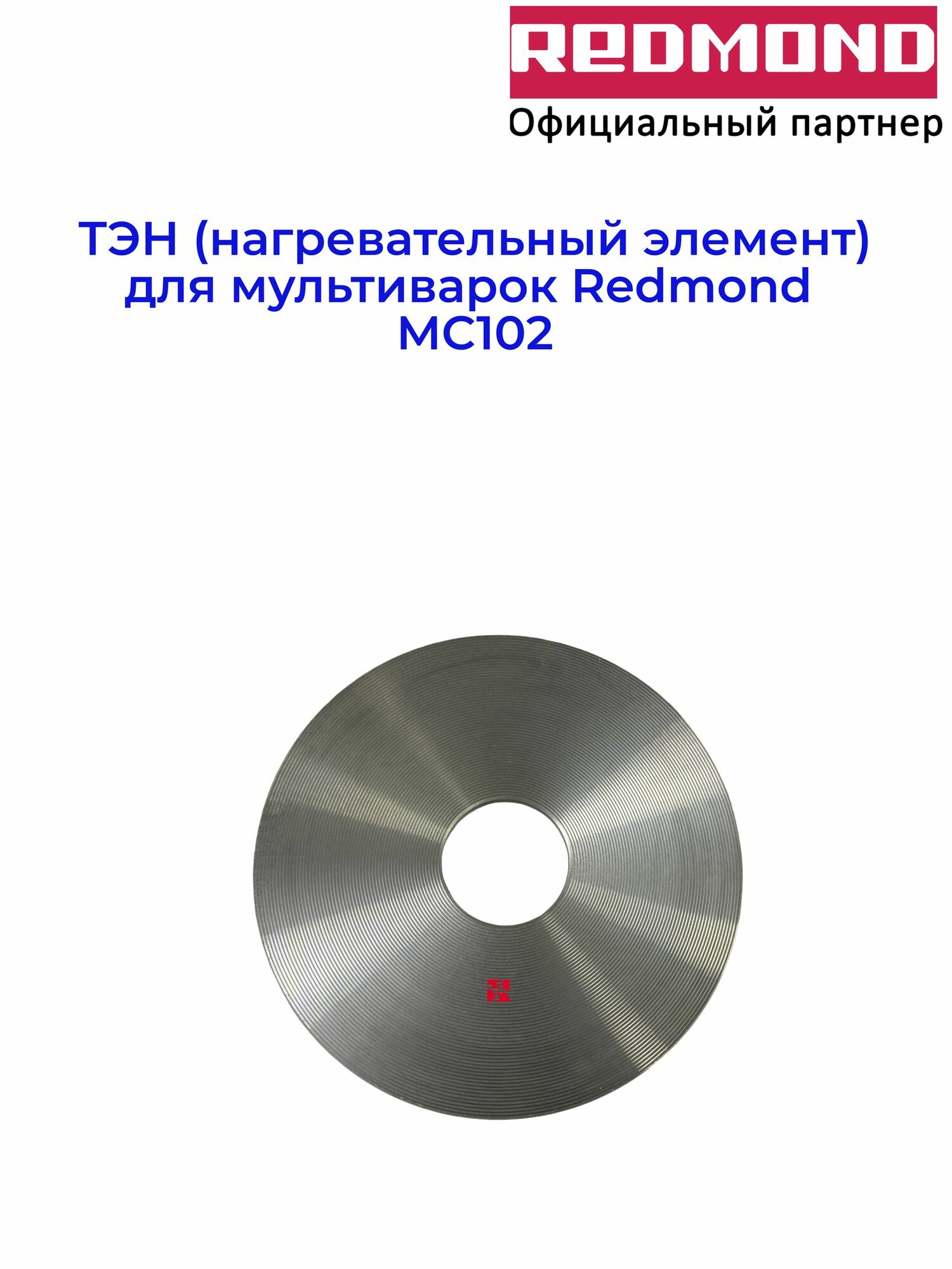 ТЭН (нагревательный элемент) для мультиварок Redmond MC102