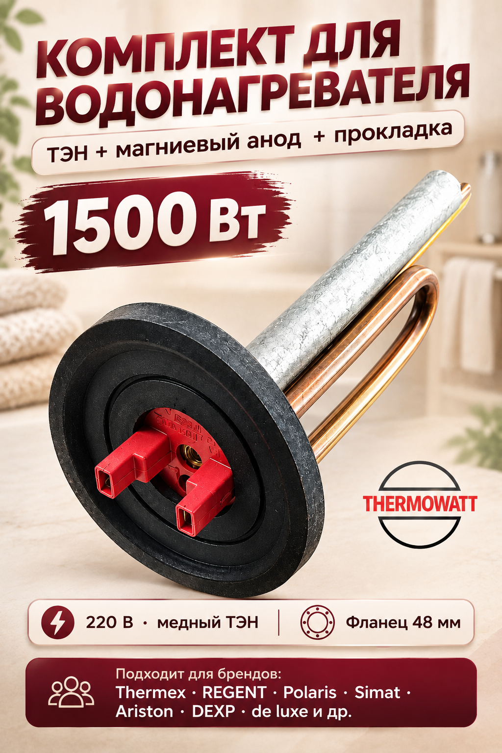 ТЭН Thermowatt 1500 Вт для водонагревателя, медный, клеммы мама