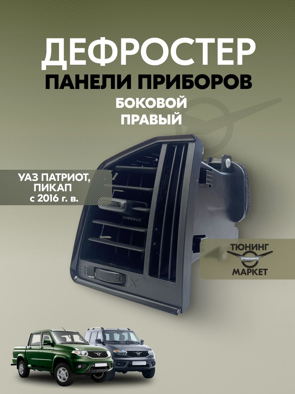 Дефростер панели приборов боковой правый УАЗ Патриот, Пикап с 2016 г. (черный)