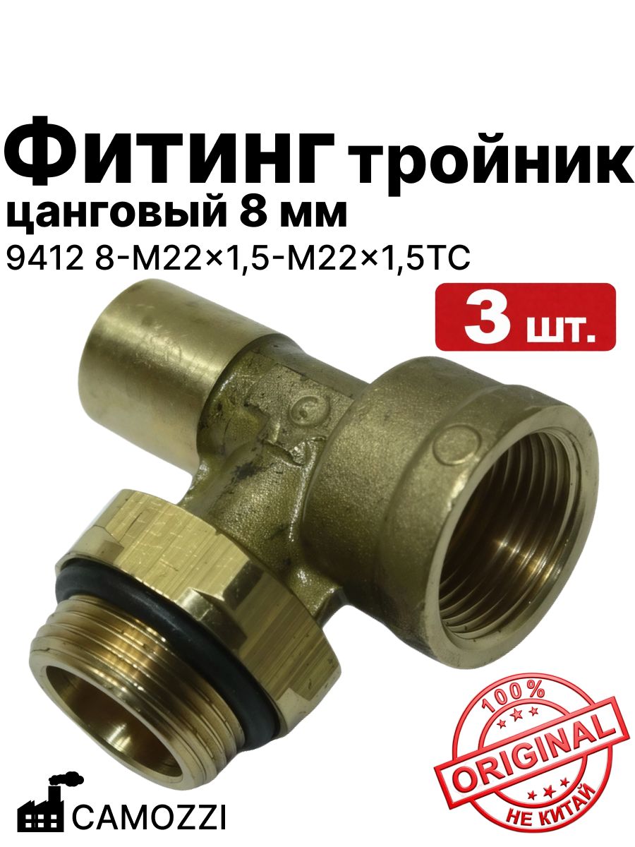 Фитинг цанговый 8 мм CAMOZZI 9412 M22x1,5. тройник пневматический М22х1,5 для тормозных трубок латунный (9412 8-M22x1,5-M22x1,5TC)