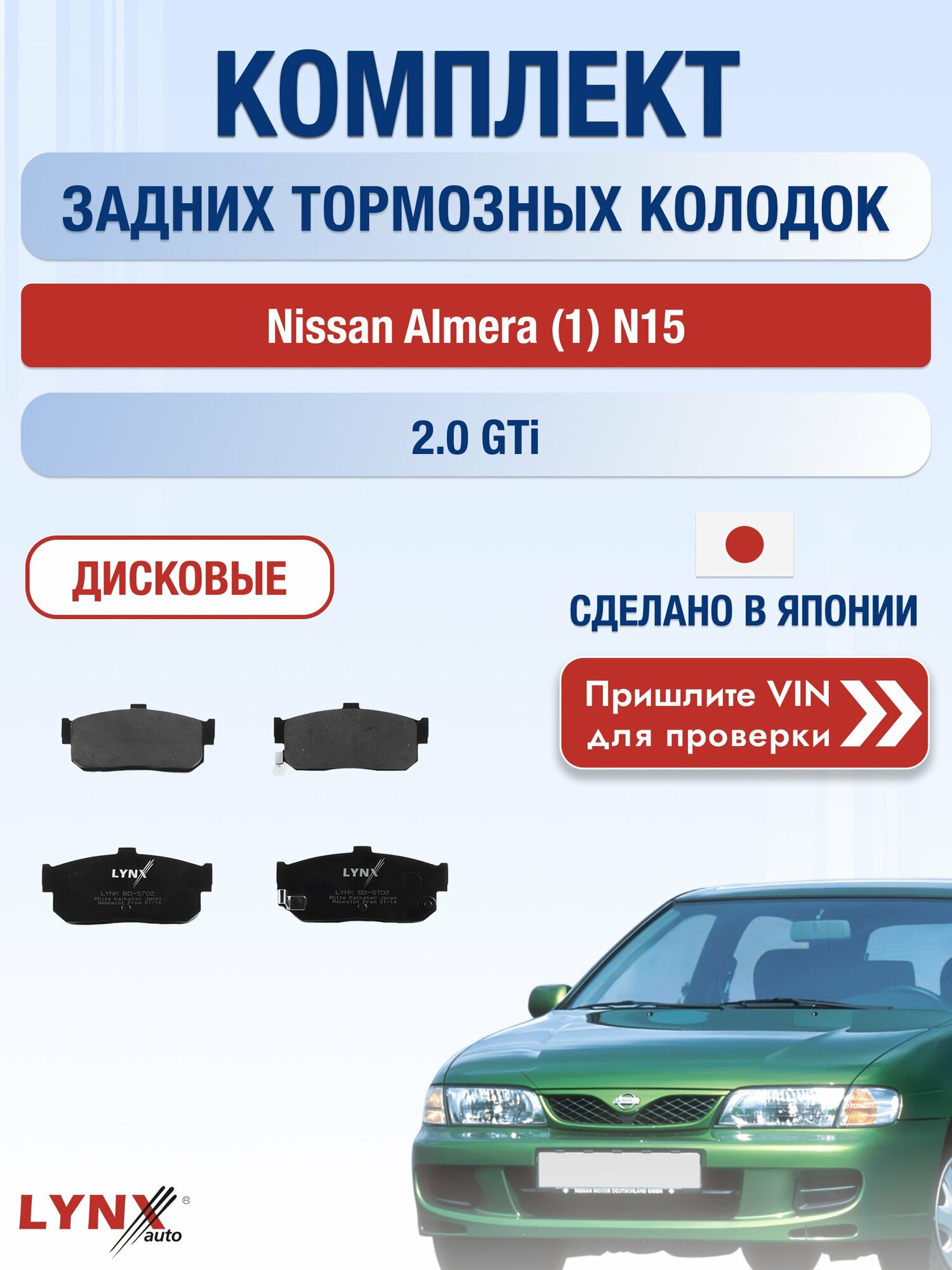 Комплект задних колодок на Nissan Almera (1) N15 2.0 GTi (SR20DE) / 1995-2000 / Ниссан Альмера Хэтчбек ВD-5702