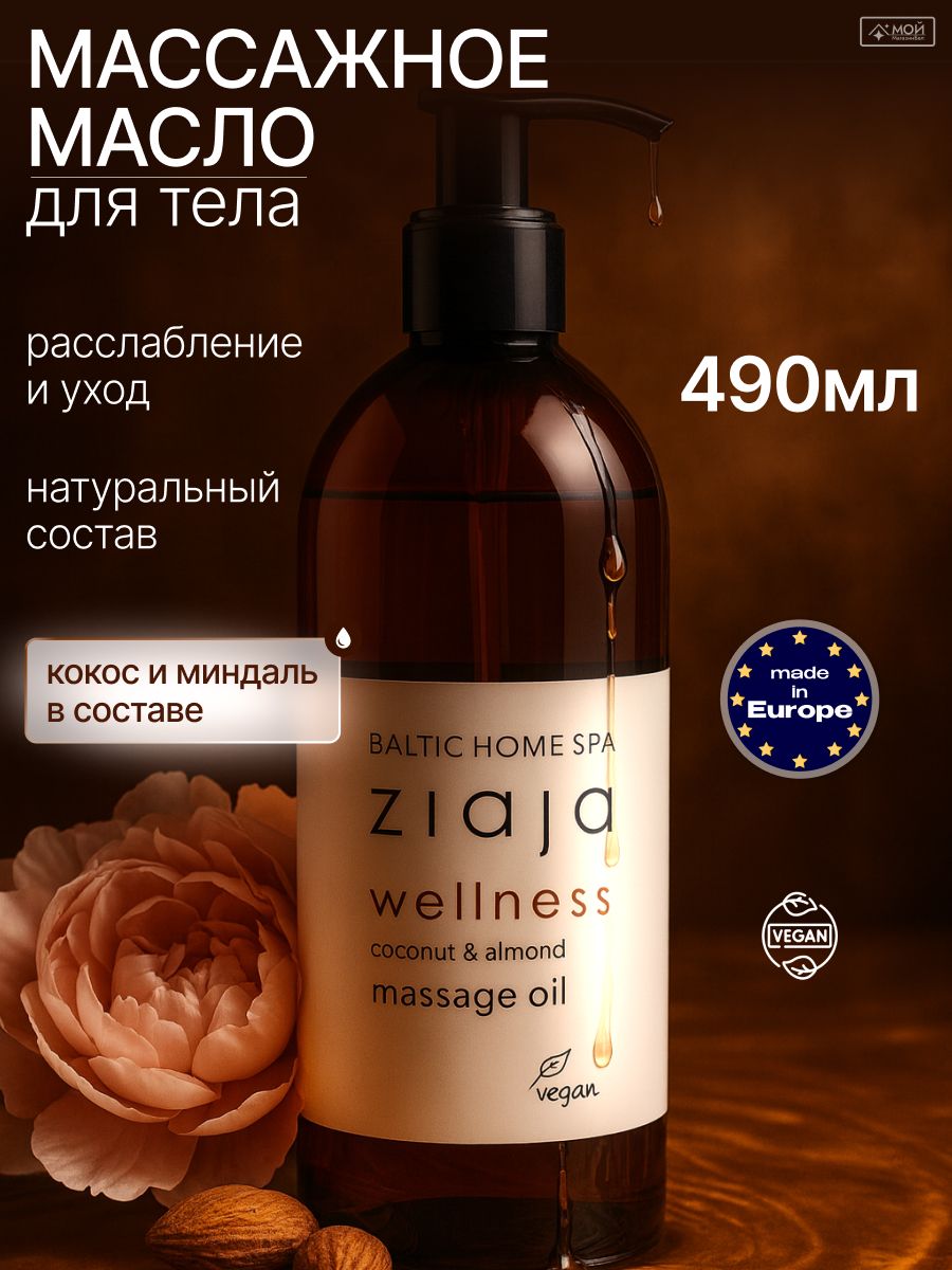 Ziaja Масло для массажа тела BALTIC HOME SPA WELLNESS, профессиональное с дозатором, питательное, 490 мл