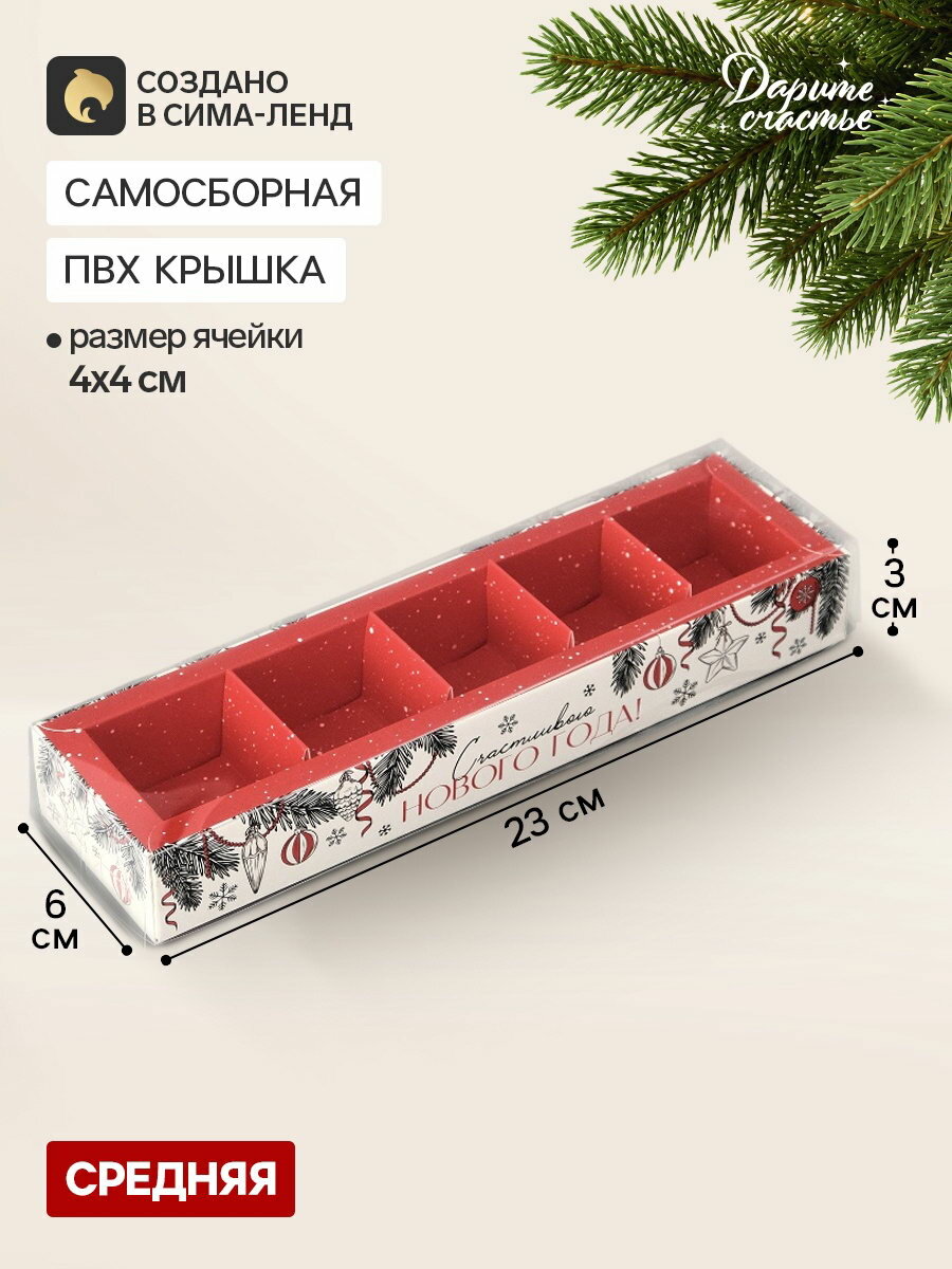 Коробка под 5 конфет с ячейками "Еловые веточки", 6x23x3 см, дизайн: с рисунком, надписью, 5 шт.