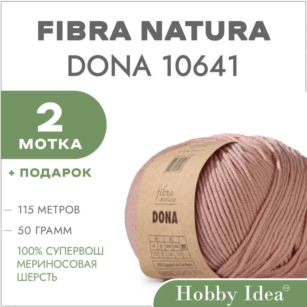 Пряжа мериносовая Fibra Natura Dona 10641 Пудра 2 мотка (Шерсть для вязания Фибра Натура Донна)
