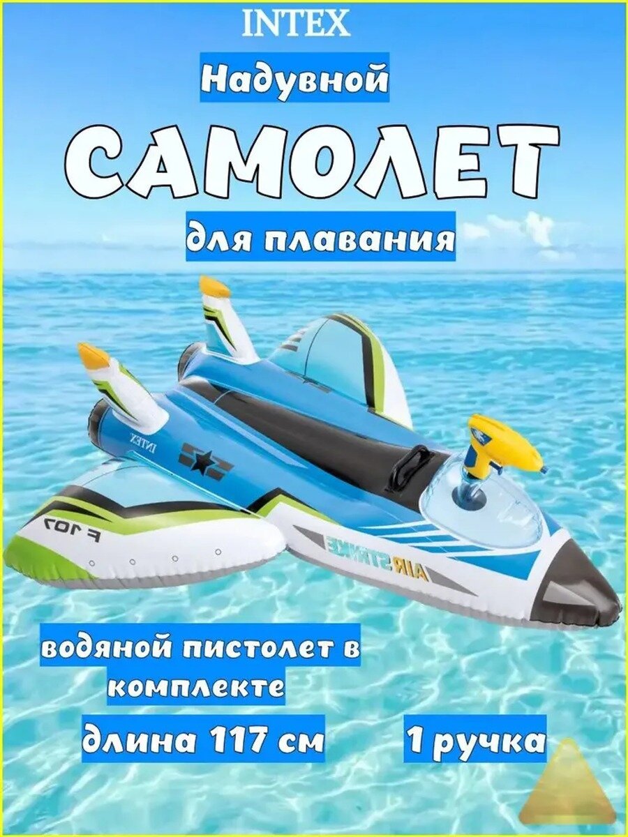 Надувной матрас-самолет Intex для плавания, синий, с водяным пистолетом