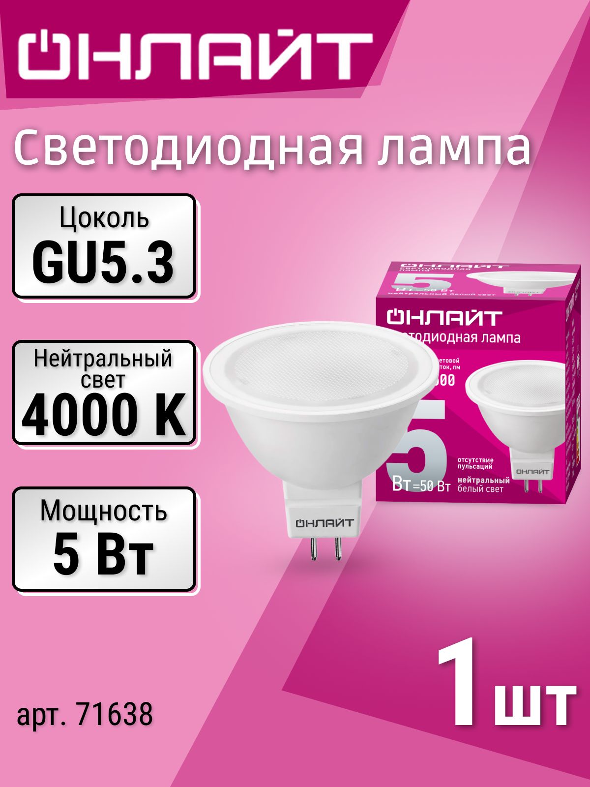 Лампочка онлайт софит, GU5.3, 5 Вт, 4000К нейтральный белый свет, лампочка светодиодная матовая 1 шт. LED 5W 71638