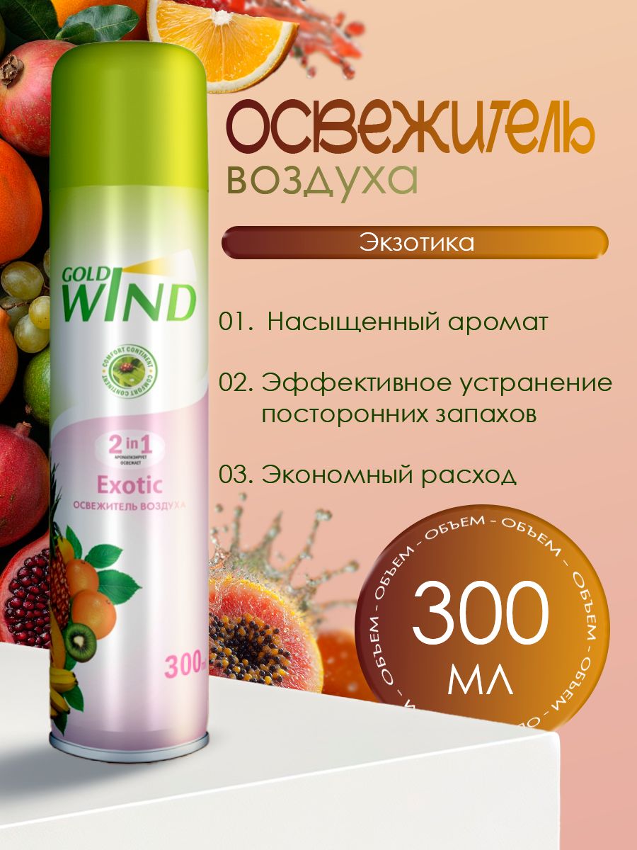 Освежитель воздуха Gold Wind Exotic 300 мл