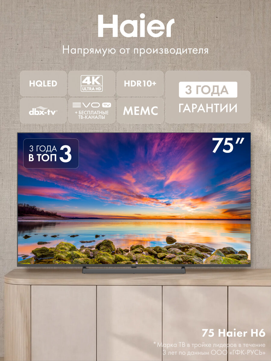 Телевизор Haier 75" 75H6GUX, 4K UHD 3840 × 2160, Google TV, 60 Гц, 2\32 ГБ