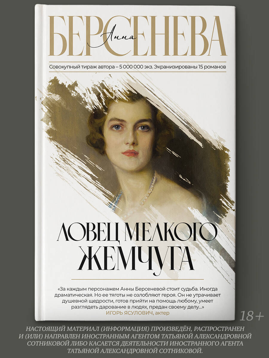 Ловец мелкого жемчуга Анна Берсенева