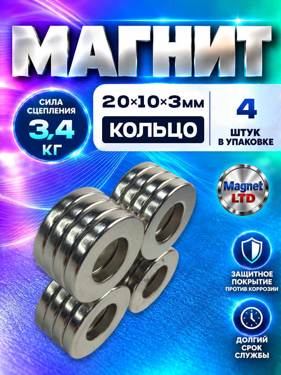 Неодимовый магнит кольцо 20х10х3 мм - 4 шт, N52