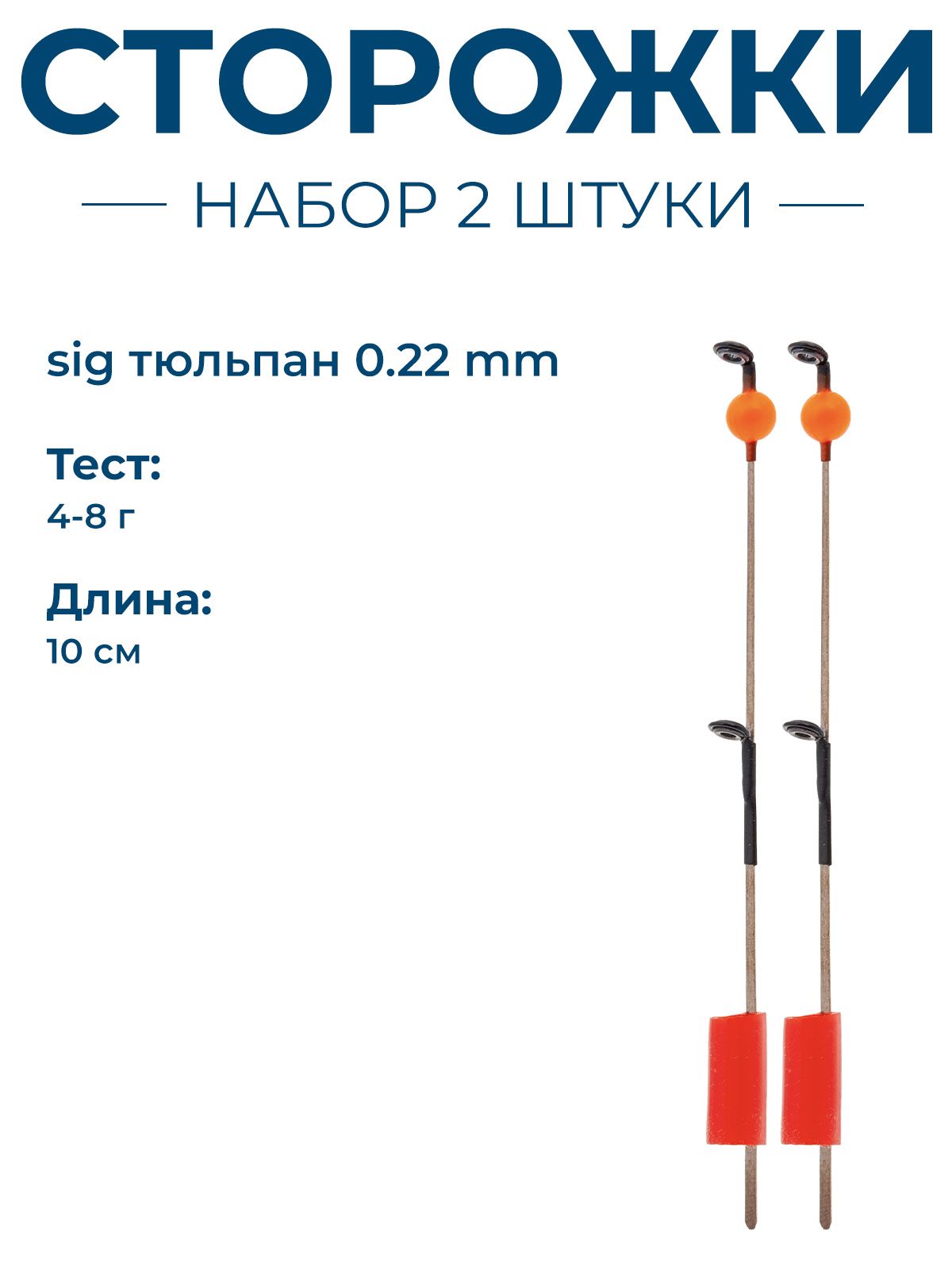 Набор конусных сторожков из бериллиевой бронзы sig тюльпан тест 4-8 г - 2 шт
