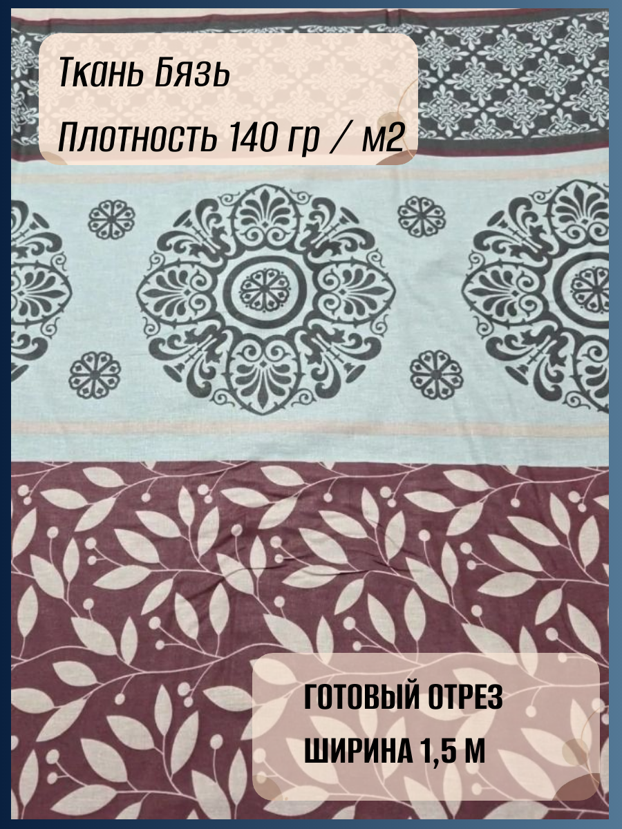 Бязь набивая с рисунком Ткань для одежды. Готовый отрез ширина 1,5 м.