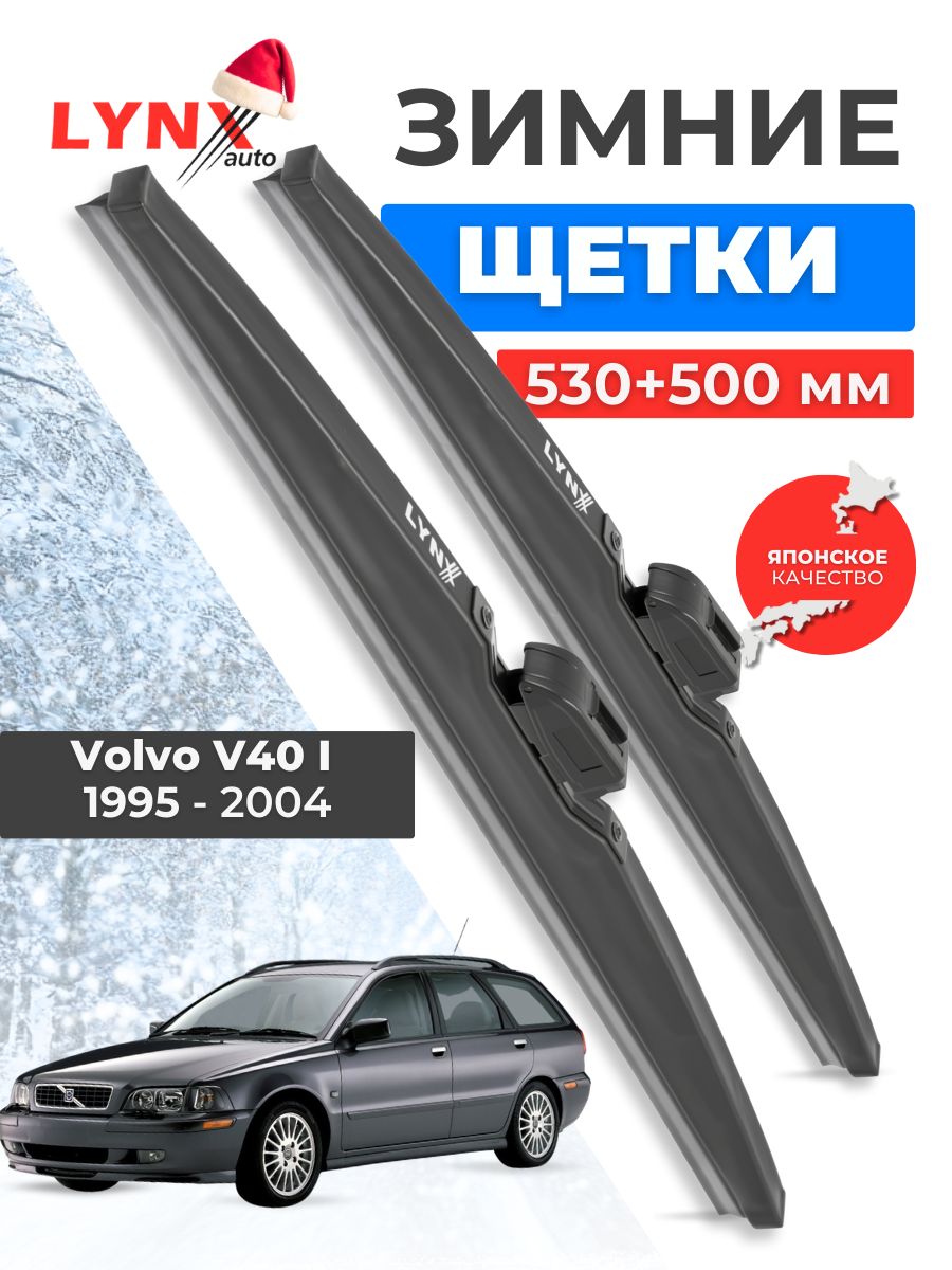 Зимние дворники Volvo V40 I / Вольво В40 1995 - 1996 1997 1998 1999 2000 2001 2002 2003 2004 / щетки стеклоочистителя автомобильные LYNXauto комплект 530 500 мм