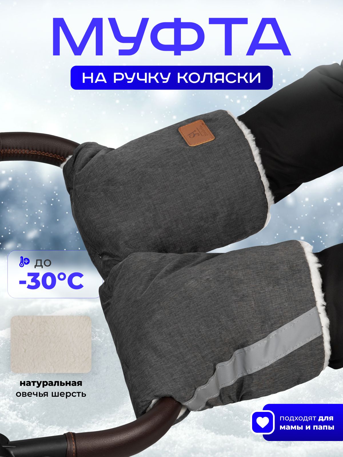 Муфта для рук на коляску/мех овчина/