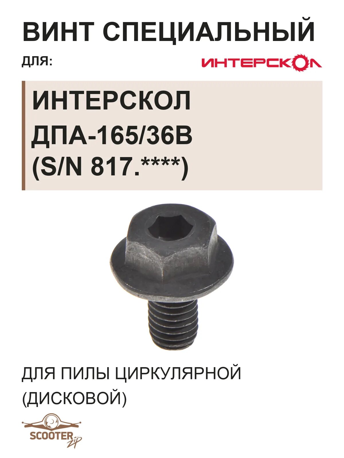 Винт специальный для пилы циркулярной (дисковой) ИНТЕРСКОЛ ДПА-165/36В (s/n 817.****)