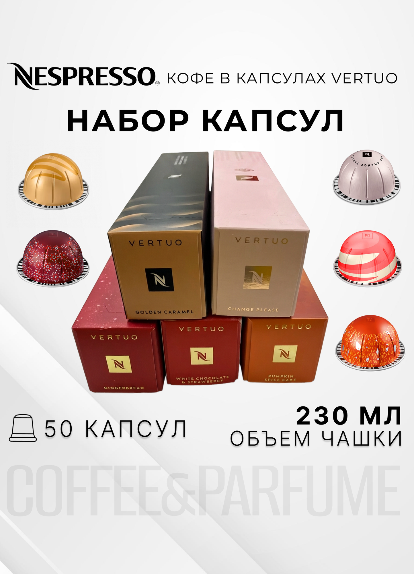 Кофе в капсулах Nespresso Vertuo набор капсул по 230 мл, 5 упаковок 50 капсул