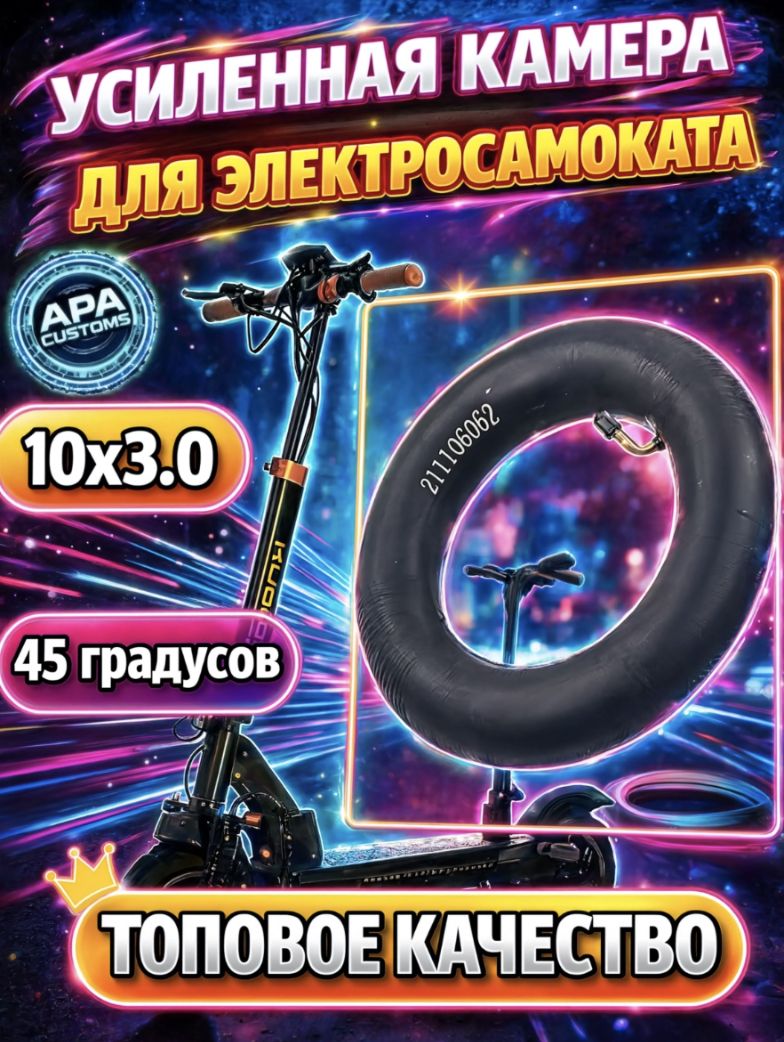 Камера для электросамоката Kugoo M4 Pro. WS LUNA. Max Speed. G1. ULTRON T103. Halten Strong (10*3.0, ниппель изогнутый на 45 градусов)