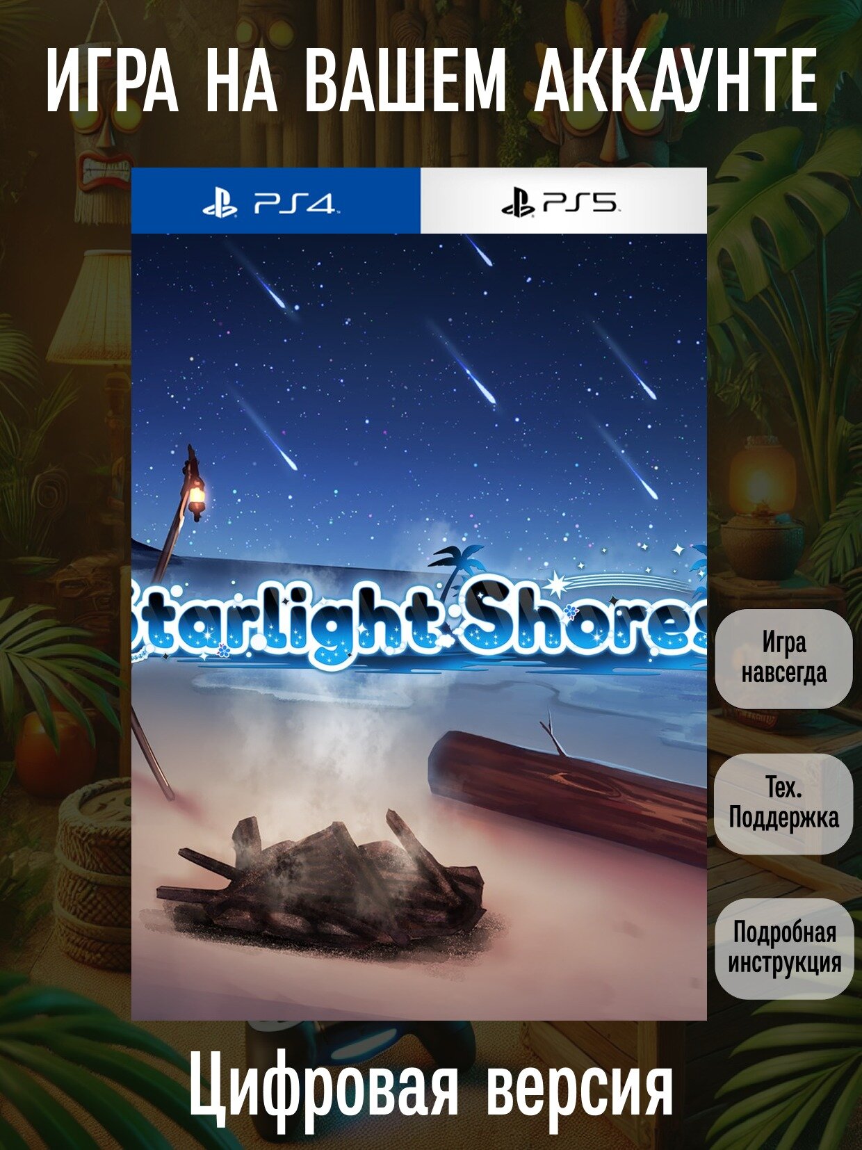 Starlight Shores | PS4/PS5 | Графические приключения | Цифровая версия