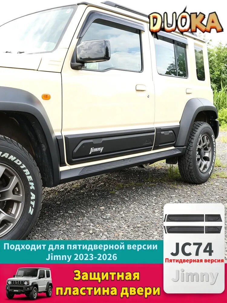 Duoka Накладка на дверь Suzuki Jimny 5д 2023-2026, защитный молдинг черный матовый