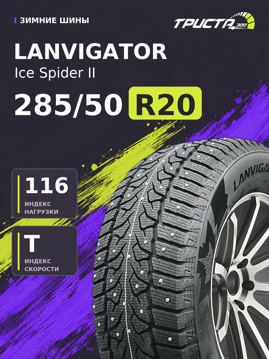 Шина Lanvigator Ice Spider II (шип) 285/50R20 116T шипованная зимняя