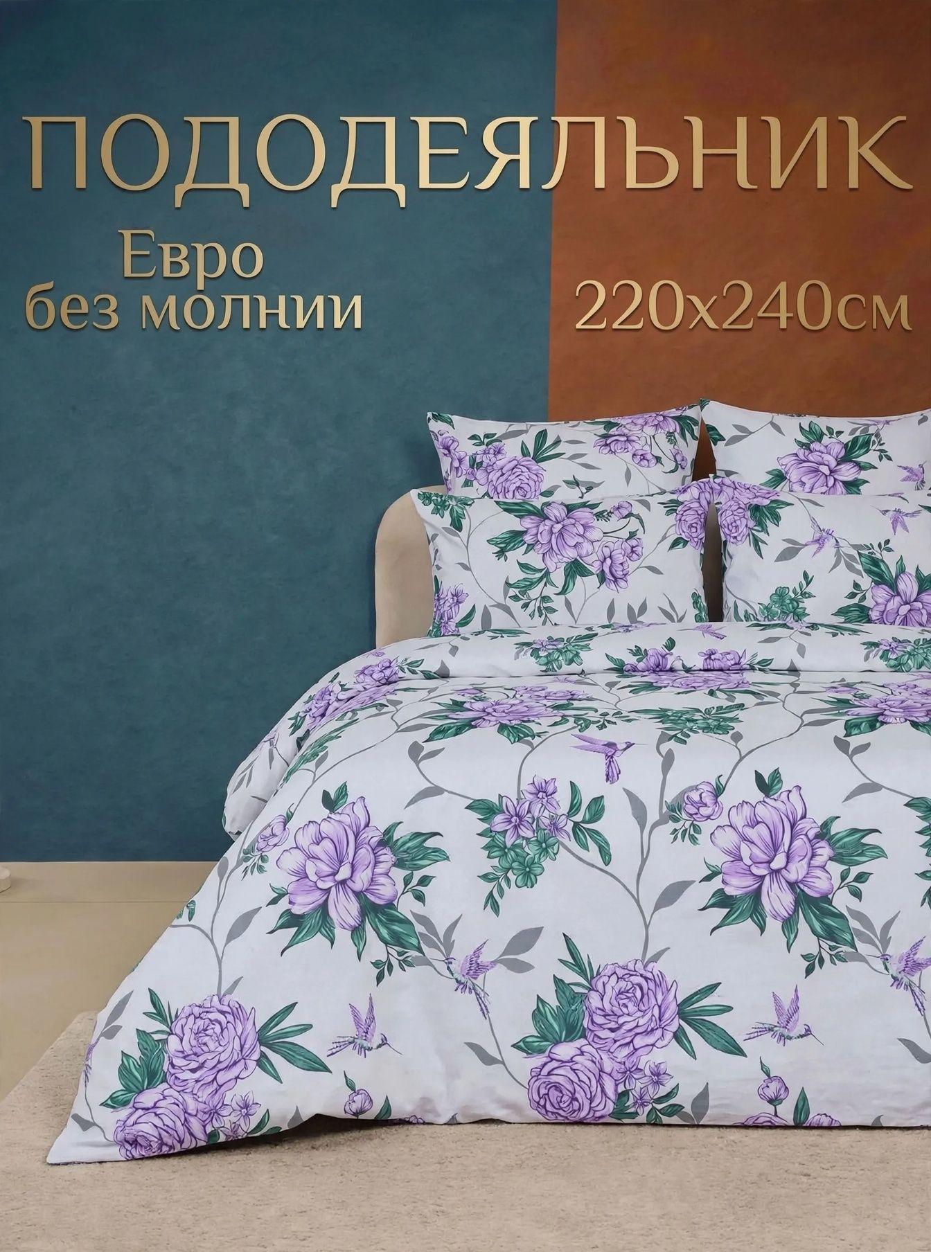 Пододеяльник Евро 220x240 без молнии бязь 100% хлопок