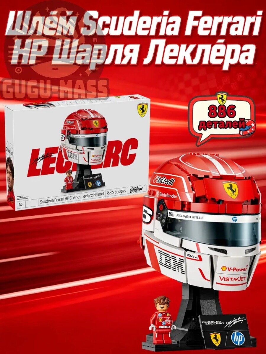 Конструктор детский шлем Scuderia Ferrari HP Шарля Леклера, 886 деталей, красный
