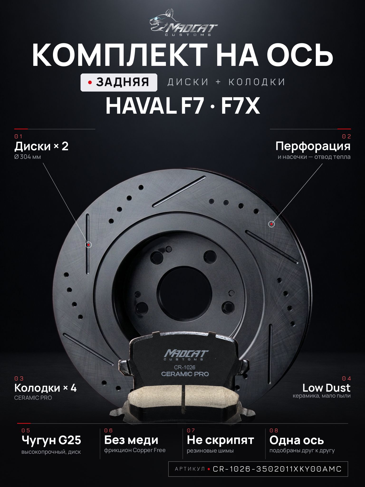 Комплект тормозные диски + колодки MADCAT CUSTOMS задняя ось Haval F7, F7X, диски 304 мм + колодки CERAMIC PRO CR-1026