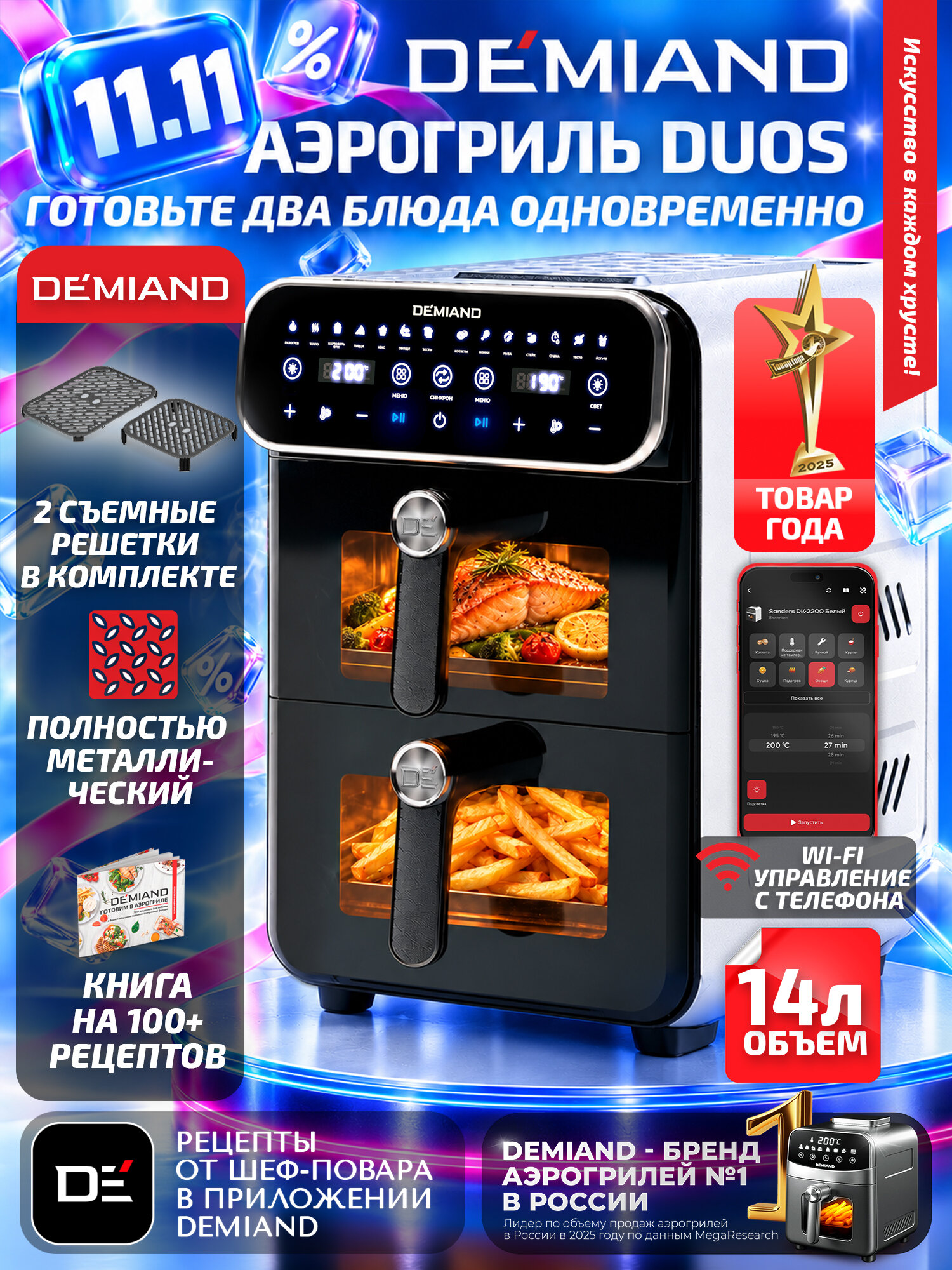 Аэрогриль DEMIAND DUOS DK-2100 с Wi-Fi управлением через приложение, с двумя независимыми чашами, керамическим покрытием, визуальным окном, подсветкой