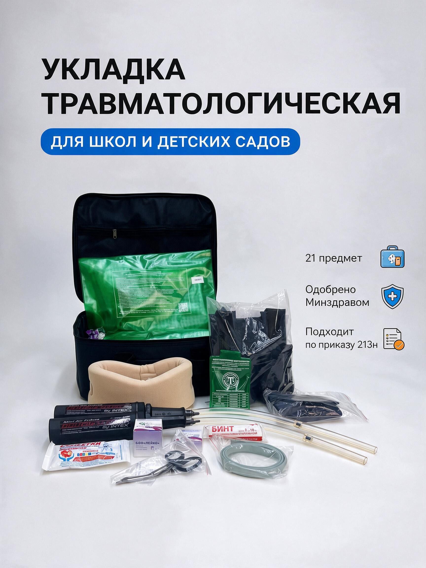 Травматологическая укладка по приказу 822н (для школы, детского сада)
