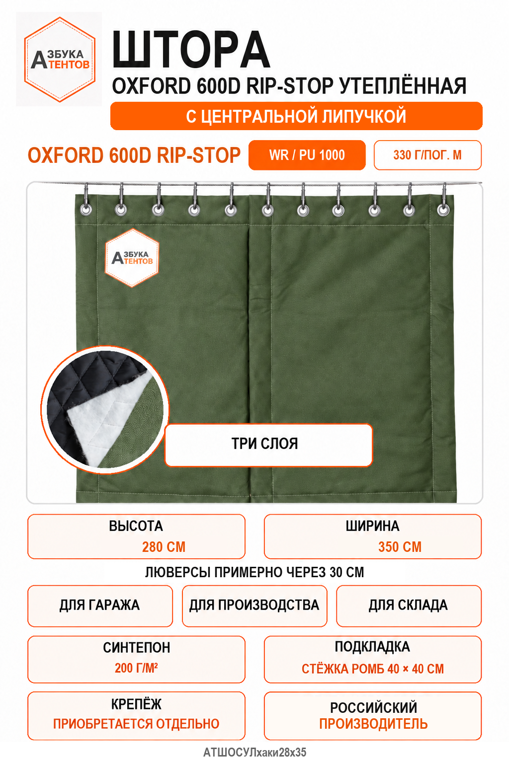Штора Oxford 600D Rip-Stop утеплённая с центральной застёжкой велькро (липа), высота 280 см, ширина 350 см, цвет хаки, Азбука Тентов