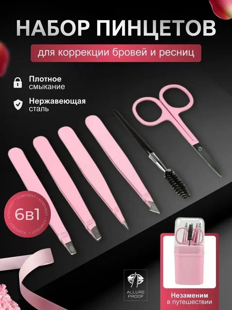 Пинцеты для бровей профессиональные набор 6 шт в футляре, щипчики косметические для макияжа лица и коррекции, инструменты бровиста
