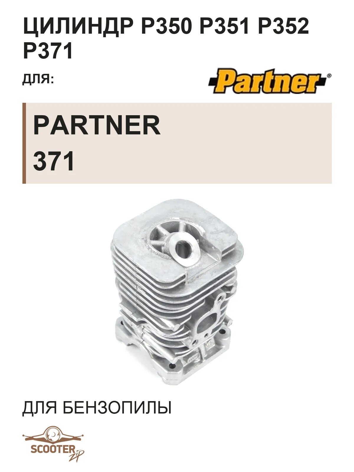Цилиндр P350 P351 P352 P371 для бензопилы Partner 371