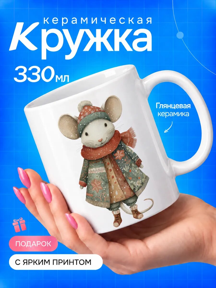 Кружка керамическая TOP CUP, Новогодняя с принтом мышка, белая, 330 мл