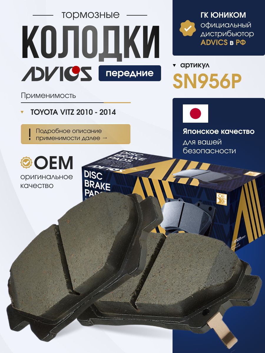 Колодки тормозные передние TOYOTA IQ KGJ10 / NGJ10 (08-), VITZ KSP130 / NSP130 (10-), SCION iQ NGJ10 (12-) Advics SN956P