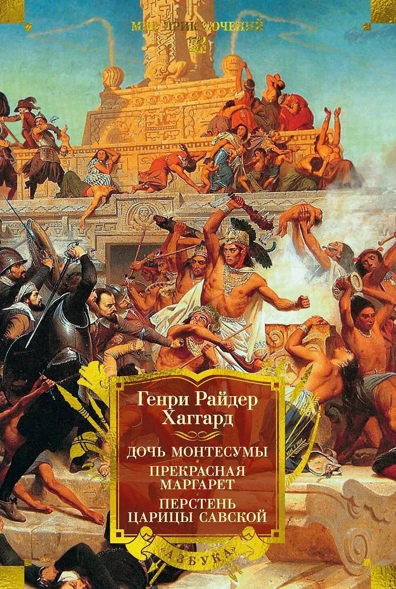 Дочь Монтесумы. Прекрасная Маргарет. Перстень царицы Савской