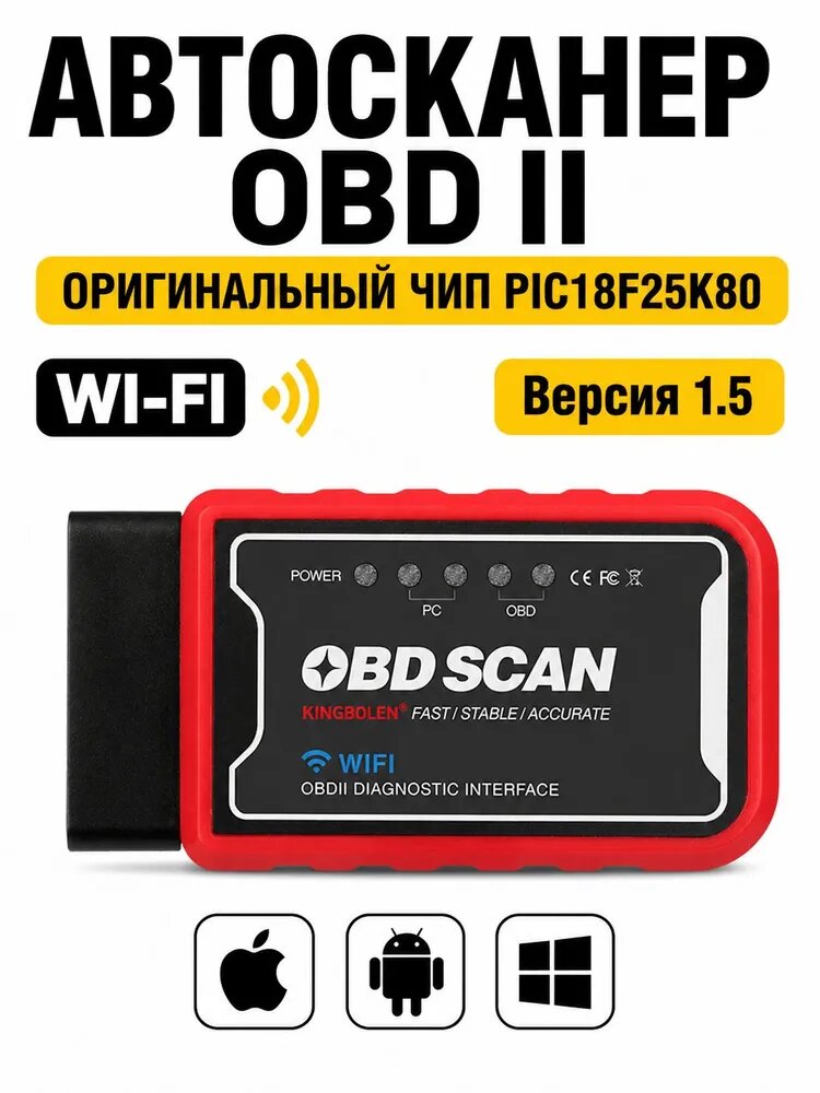 Автосканер OBD2 ELM327 Wi-Fi для диагностики автомобиля, черно-красный