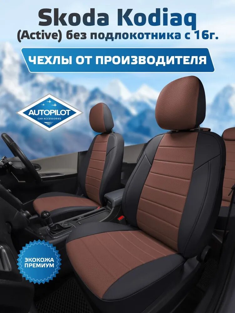 Чехлы Автопилот Экокожа Skoda Kodiaq (Комплектация Active) без подлокотника с 16г. / Шкода Кодиак Актив Черный + Темно-коричневый