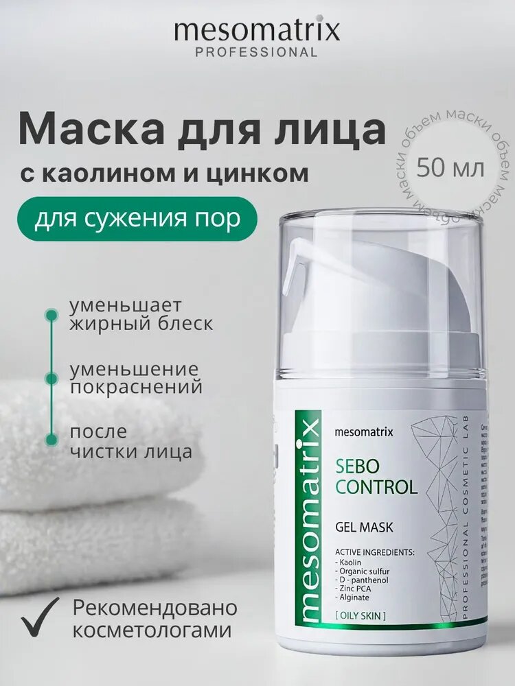 Противовоспалительная маска с каолином для жирной и проблемной кожи от прыщей и черных точек, для сужения пор, после чистки лица SEBO CONTROL, 50 мл Mesomatrix Professional