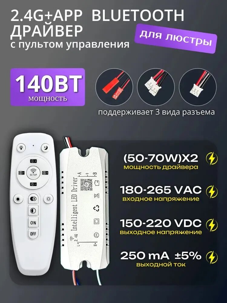 Драйвер 140 Вт для люстры, светильника с 2.4G-пультом и управлением через приложение, диммируемый, регулировка температуры 3000 6500 К, 50-70Wх2
