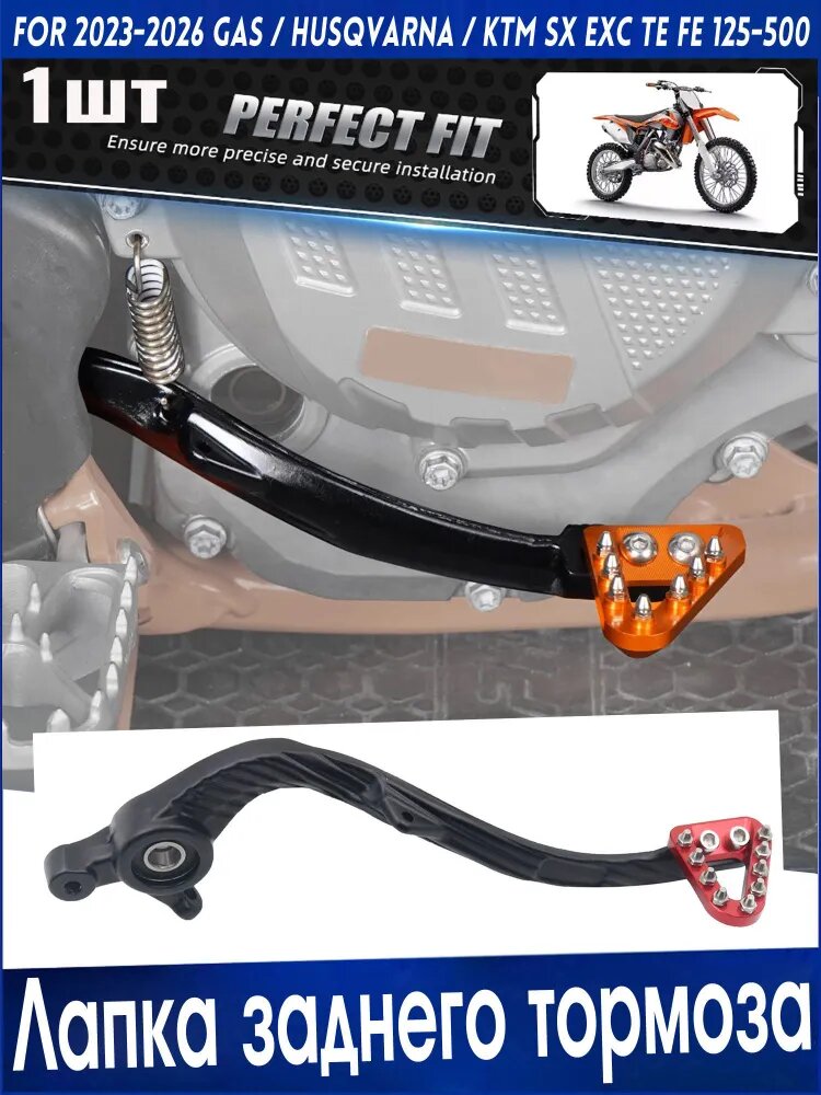 Лапка заднего тормоза для 2023-2026 GAS GAS/Husqvarna/KTM SX EXC TE FE 125 250 300 350 450 500