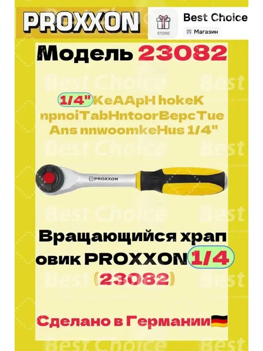 Вращающийся храповик 1/4 (23082), модель 23082, страна-изготовитель Германия