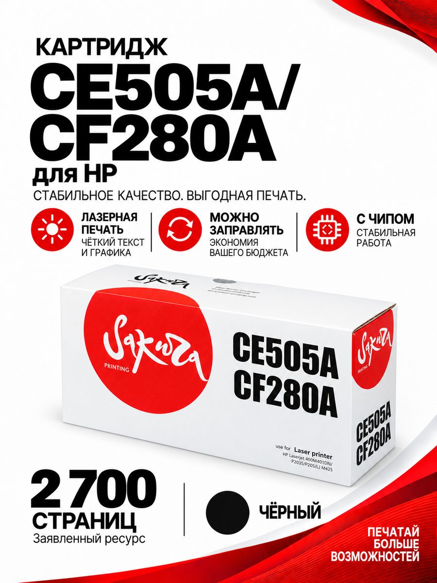 Картридж CE505A/CF280A для HP, лазерный, черный, 2700 страниц, Sakura, с чипом